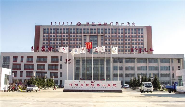 呼和浩特市第一医院荟萃百年积淀 铸就今日辉煌 经济 内蒙古新闻网